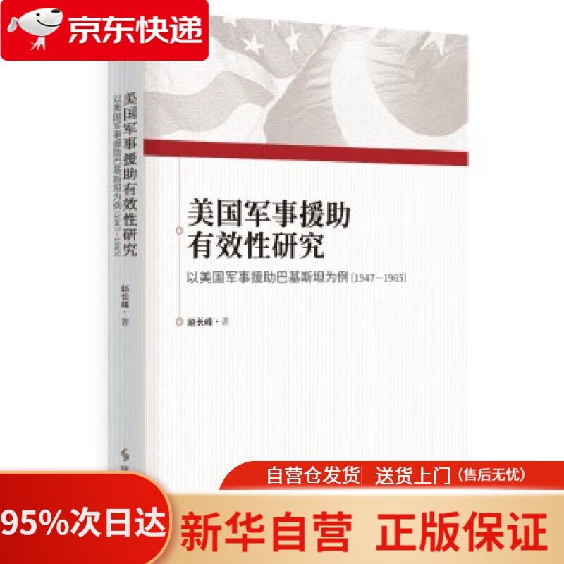 美国军事援助有效性研究：以美国军事援助巴基斯坦为例（1947-1965） 赵长峰 时事出版社