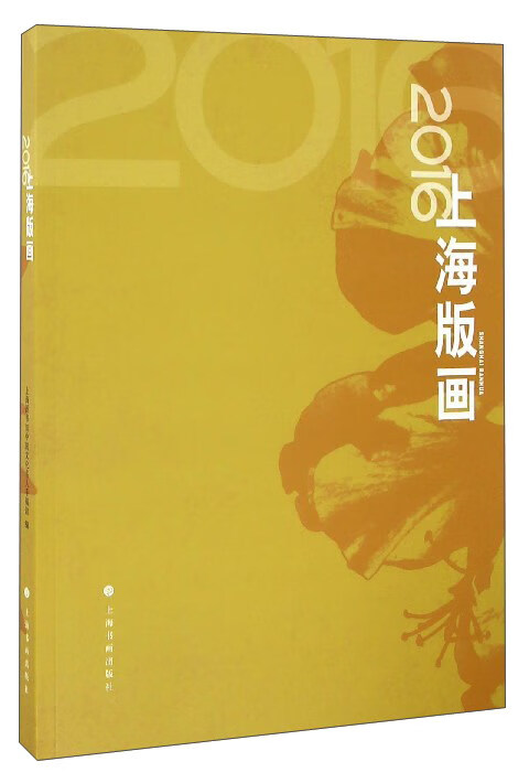 2016上海版画