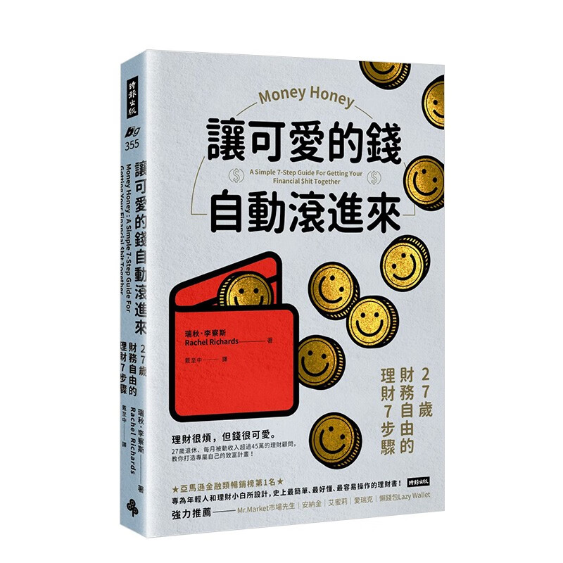 让可爱的钱自动滚进来：27岁财务自由的理财7步骤 港台原版 商业金融投资理财储蓄股票债券基金善本图书