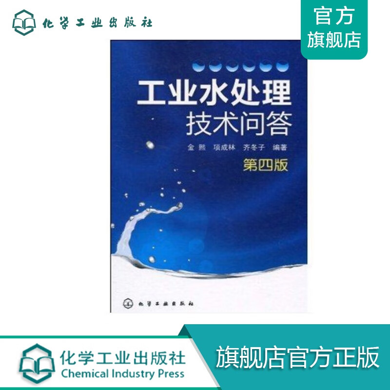 工业水处理技术问答(四版)