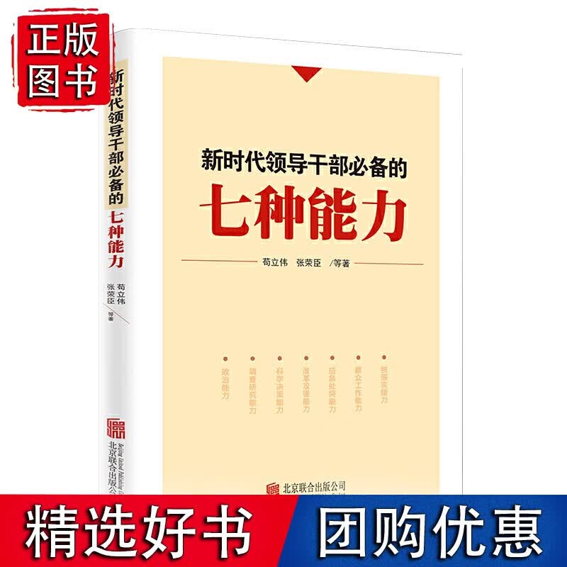 新时代领导干部的七种能力
