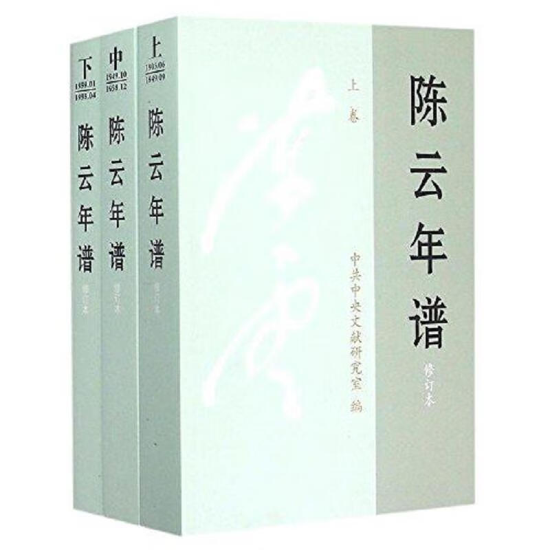 陈云年谱(上中下修订本)