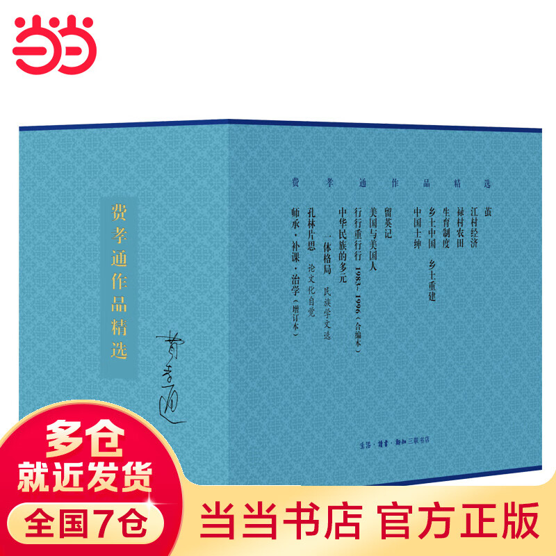 费孝通作品精选（精装12册）