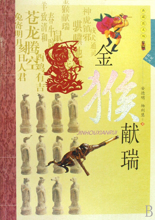 生肖文化金猴献瑞 【，放心购买】