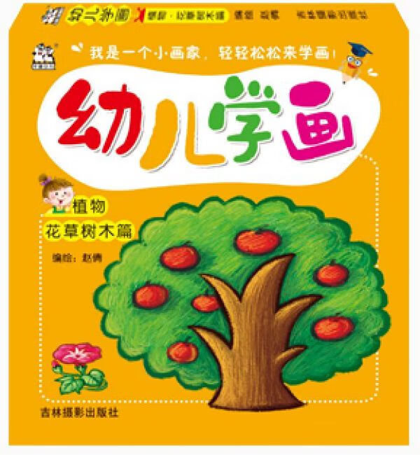 幼儿学画(植物花草树木篇)