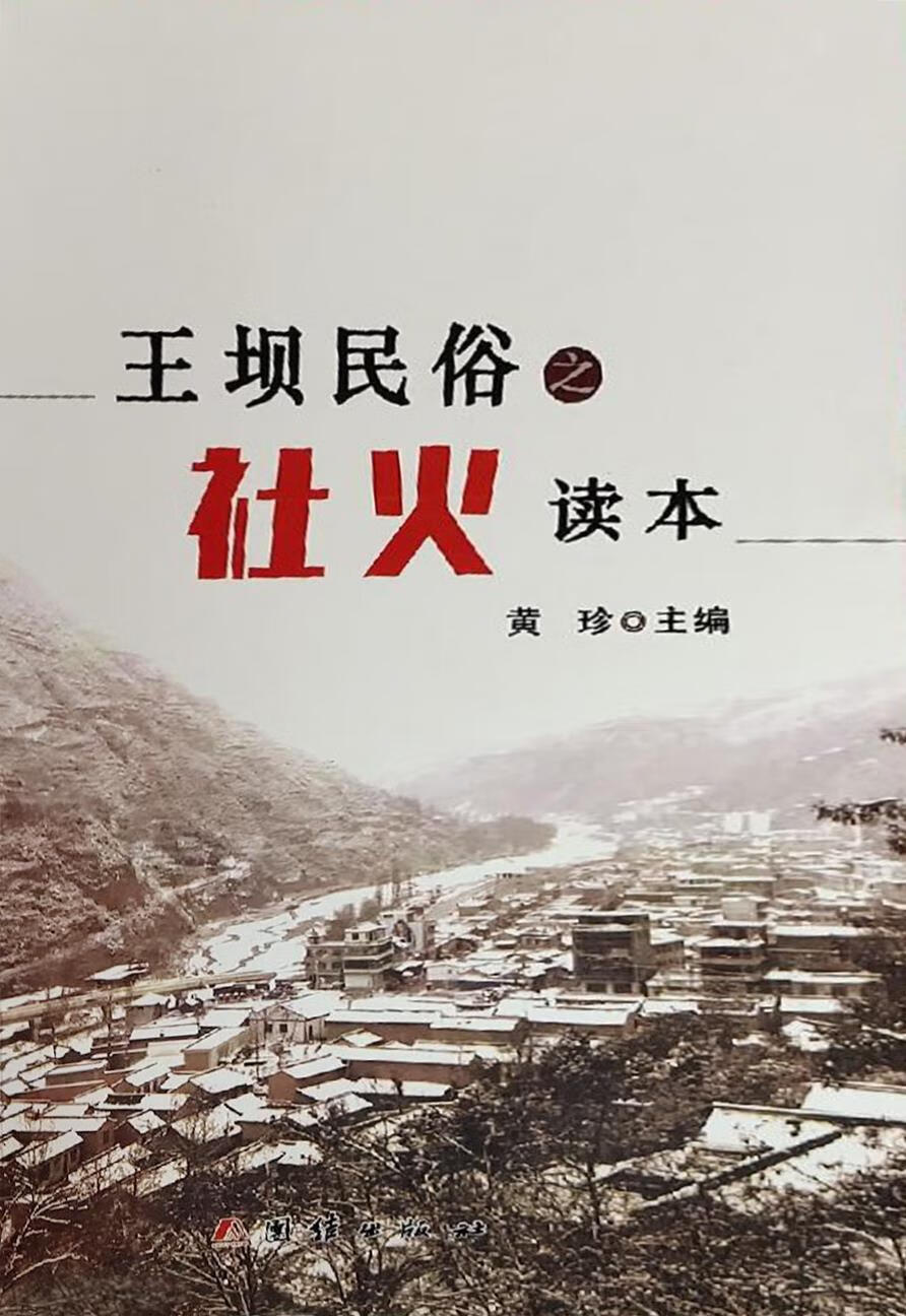 王坝民俗之社火读本 黄珍主编 团结出版社