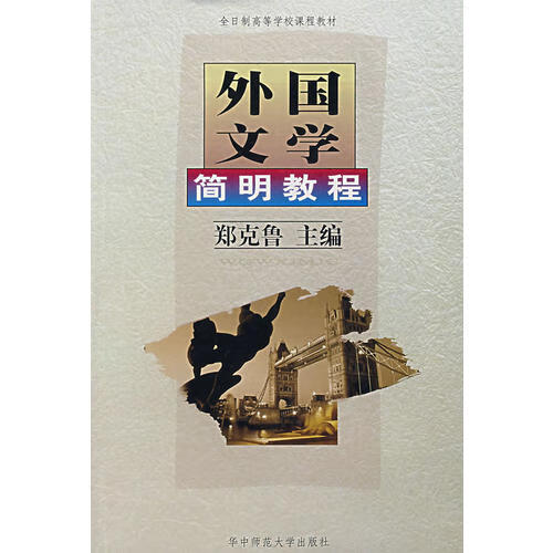 外国文学简明教程9787562223818【特惠】