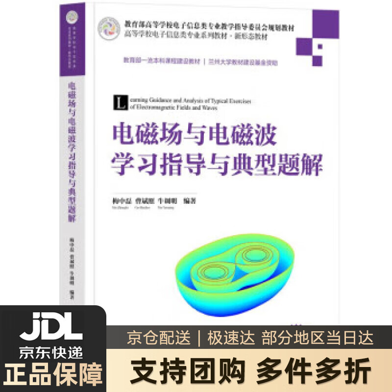 【 送货上门】电磁场与电磁波学习指导与典型题解（高等学校电子信息类专业系列教材·新形态教材）