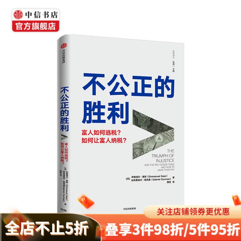 包邮 不公正的胜利 经济 从税收角度讨论不平等的问题 中信书店