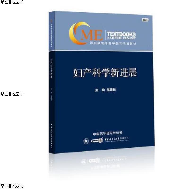妇产科学新进展(2020)