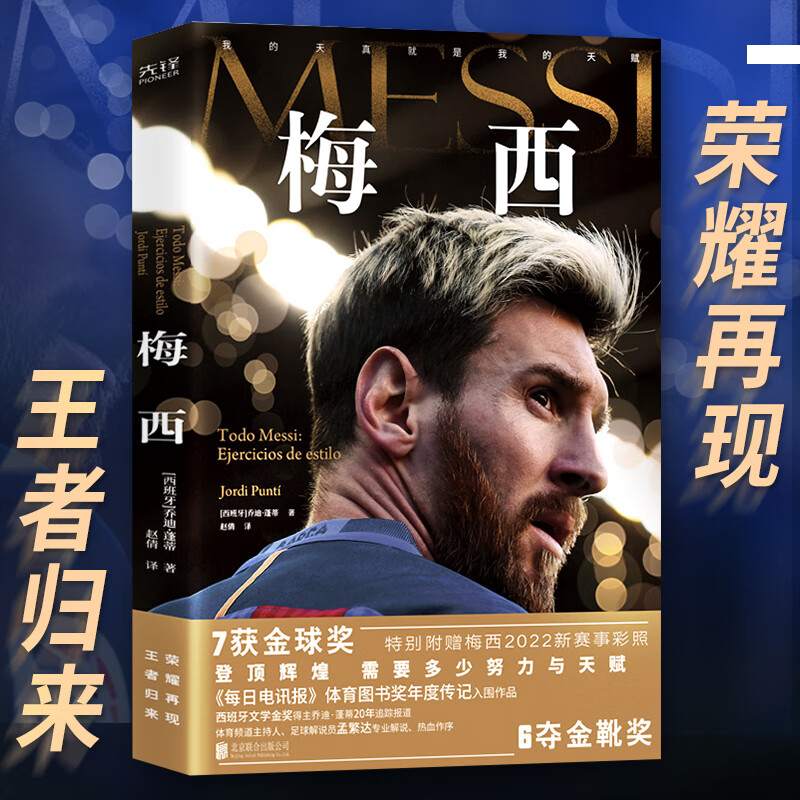 梅西 乔迪·蓬蒂 体育频道主持人、足球解说员孟繁达专业解说作序推荐 西班牙文学金奖得主乔迪·蓬蒂20