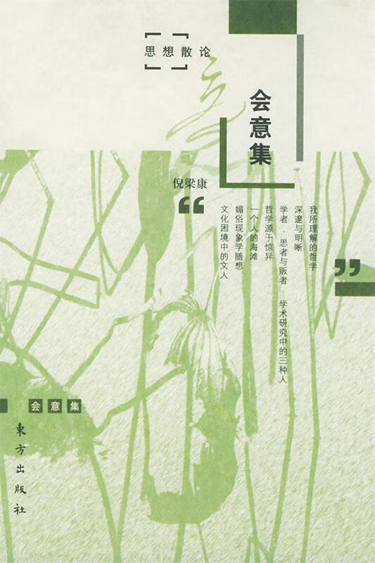 会意集—思想散论