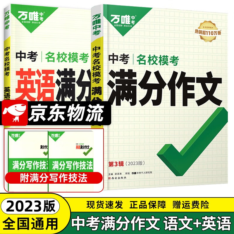 万唯中考满分作文2023初中优秀作文素材大全模板英语范文精选七~九年级高分初一初三同步人教写作技巧万维教育中考语文英语作文 语文+英语