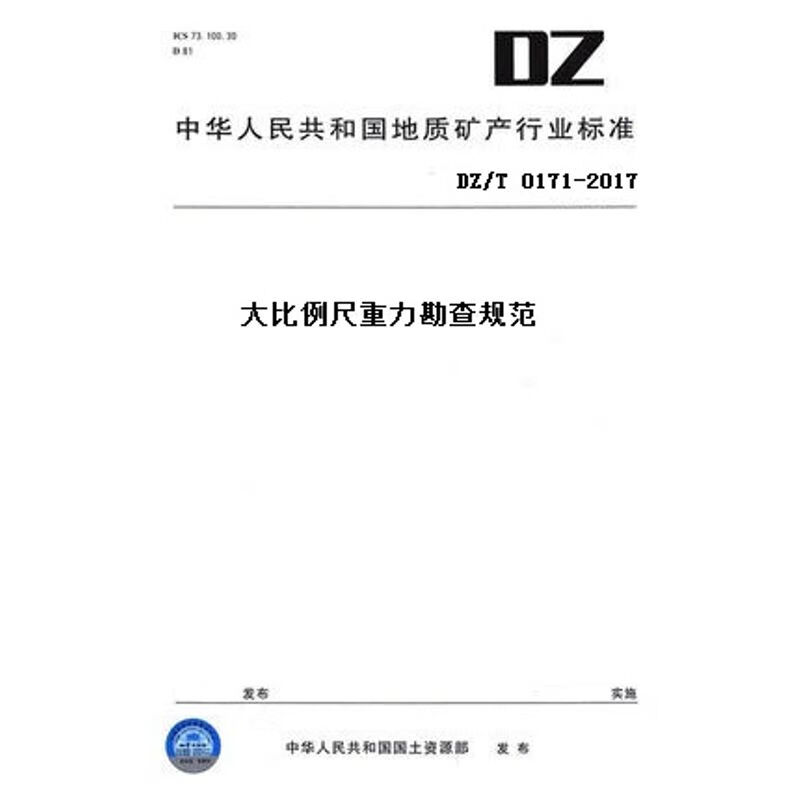 大比例尺重力勘查规范（DZ/T 0171-2017）