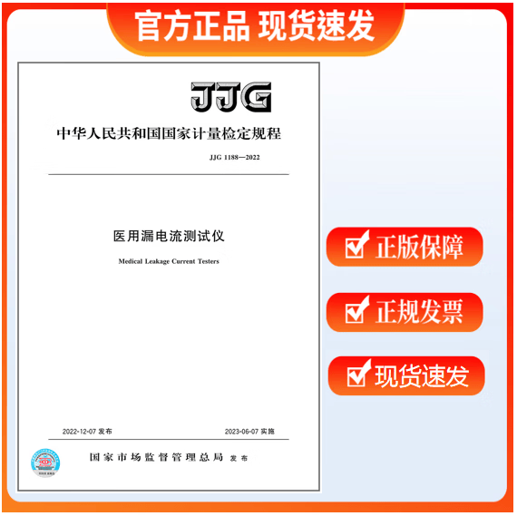JJG 1188-2022 医用漏电流测试仪检定规程