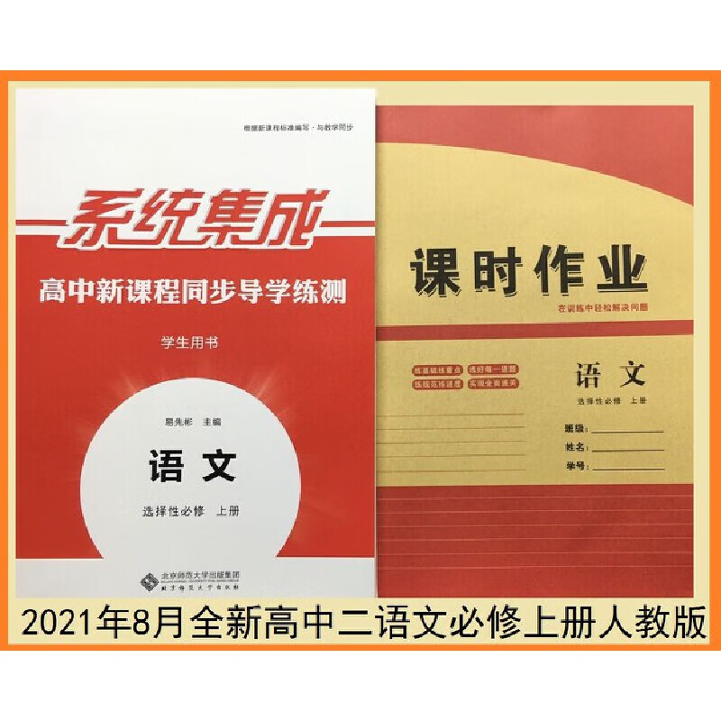 长沙发货速发2023系统集成高中二语文选择性必修上册一1人教版 配课时作业cslx