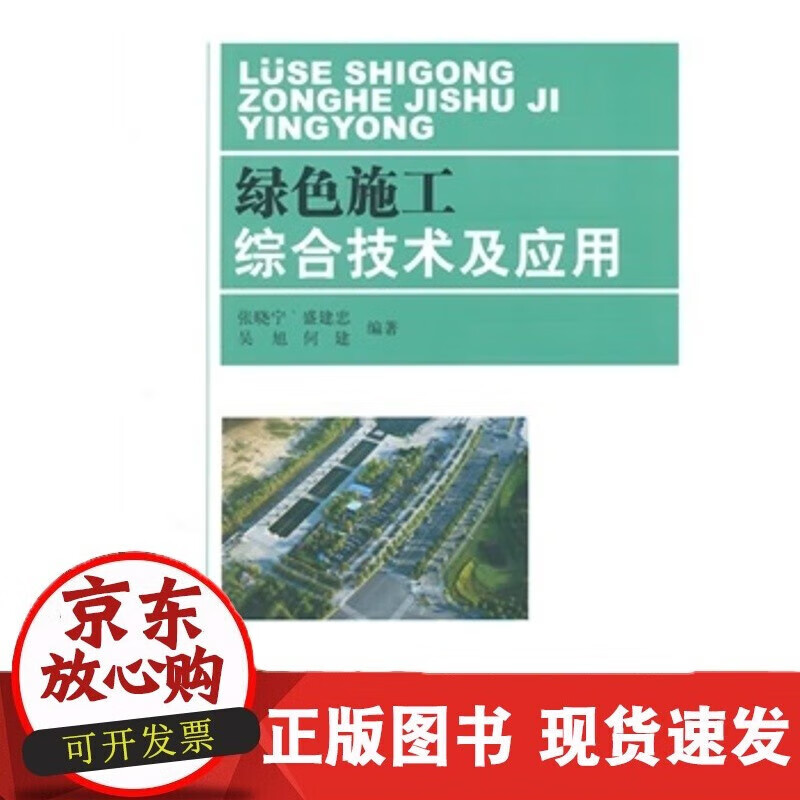 速发 绿色施工综合技术及应用