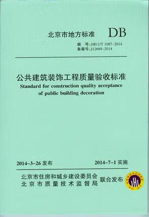 DB11/T 1087-2014 公共建筑装饰工程质量验收标准
