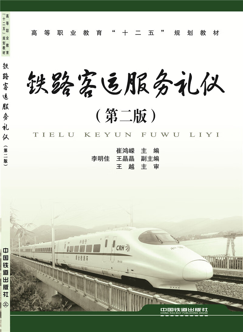 现货铁路客运服务礼仪（第二版）