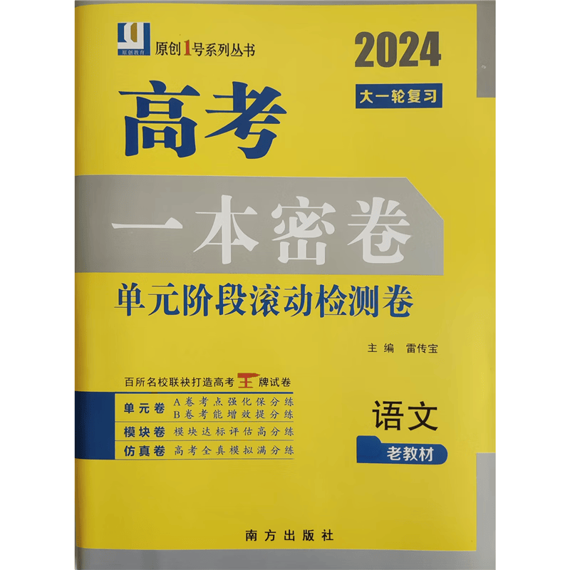 2024新版原创教育一轮高考一本密卷单元阶段滚动检测卷老教材语文 标准 #20