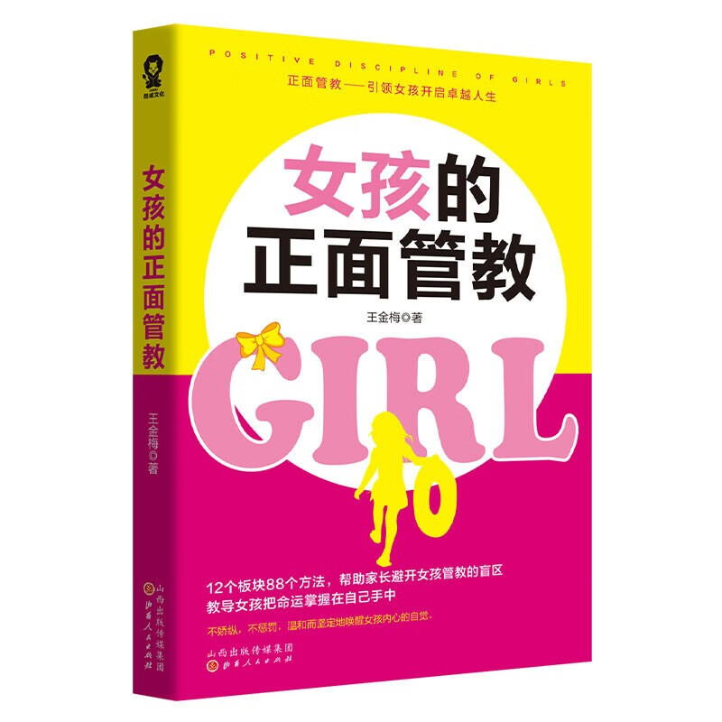 女孩的正面管教/王金梅：王金梅 著 素质教育 9787203116004