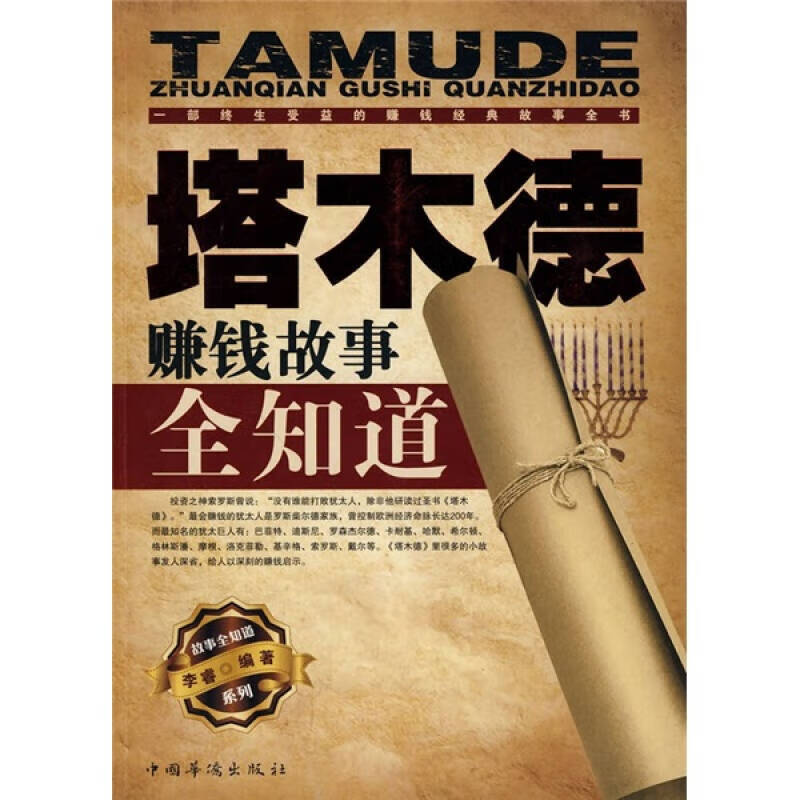 塔木德赚钱故事全知道【精选】