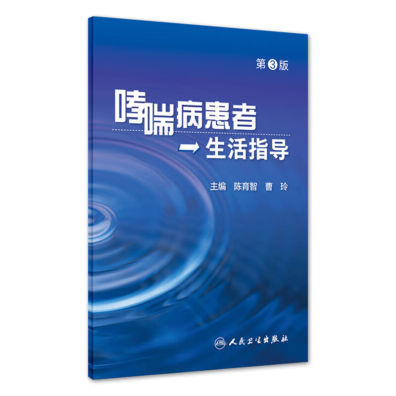 哮喘病患者生活指导（第3版）