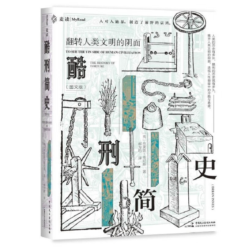 麦读译从09：酷刑简史 （图文版）阅读真实的残酷与寒冷，感受文明与良善的弥足珍贵。二战、猎巫运动、十《现货速发》
