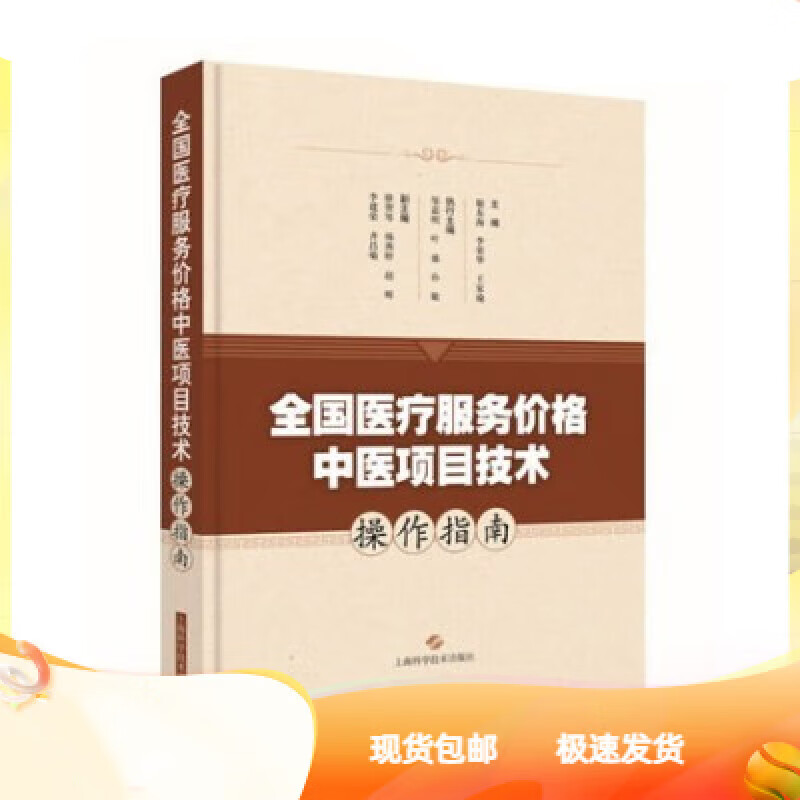 现货 全国中医项目操作指南 规范手册郁东海