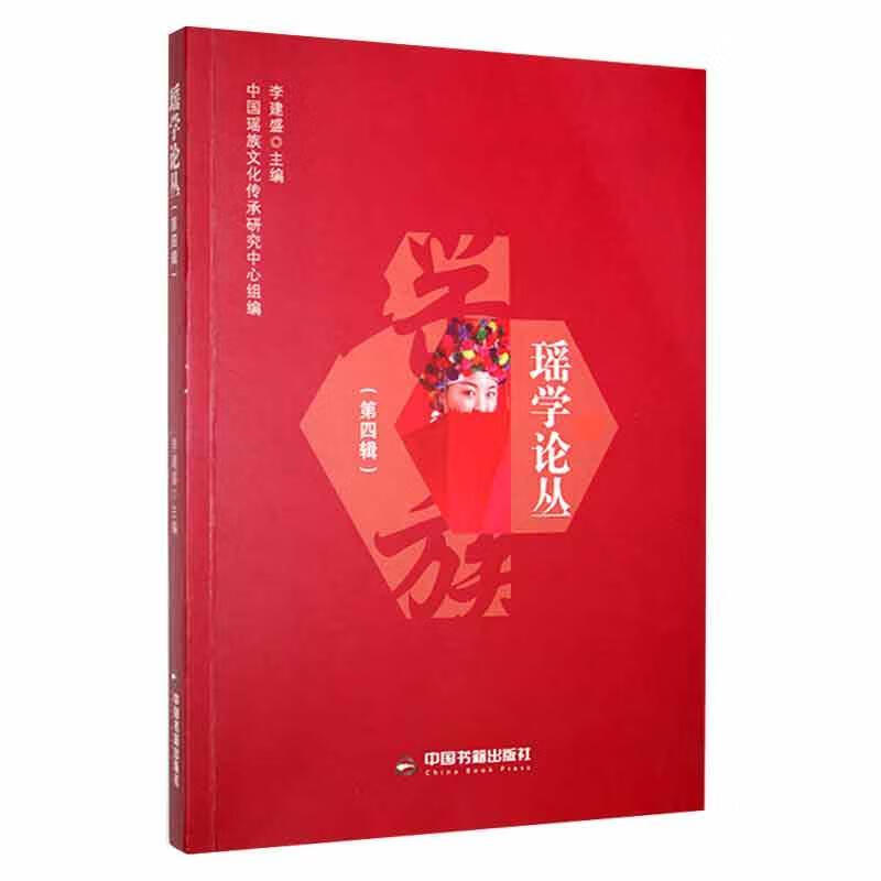 瑶学论丛:第四辑李建盛历史9787506887908