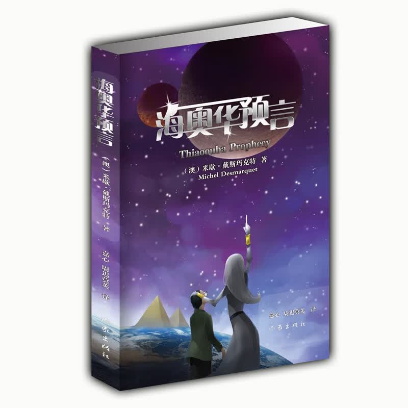 海奥华预言 米歇.戴斯玛克特著 海澳华预言原版 地球人的外星游记 海奥华的预言 科幻小说