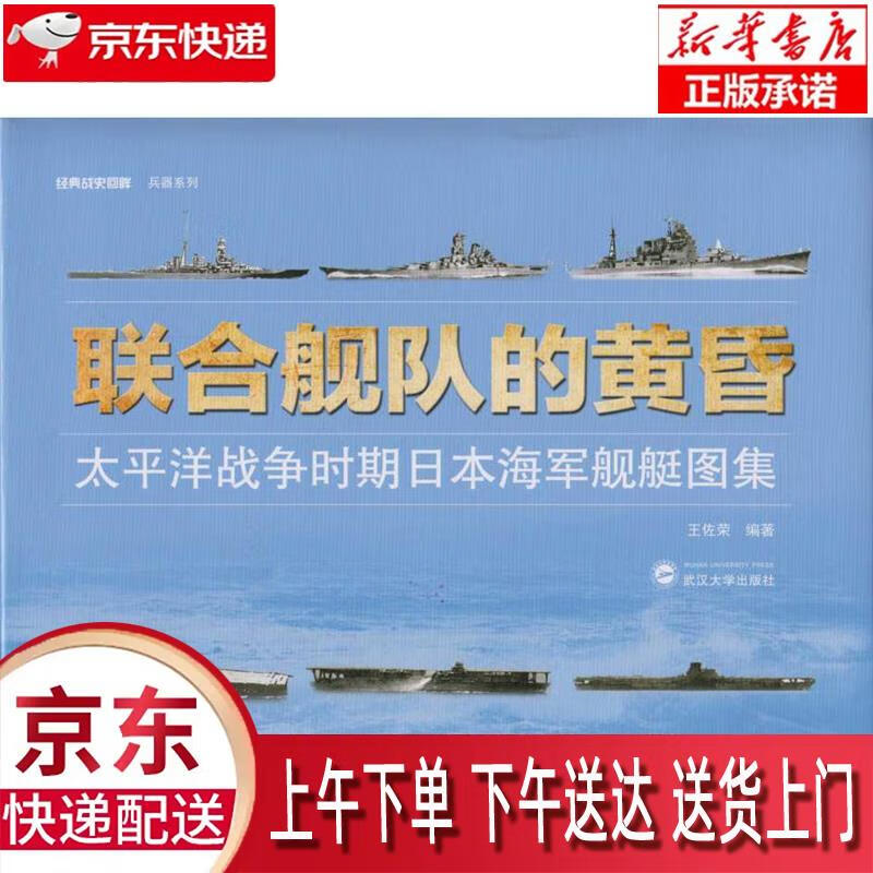 【新华畅销图书】联合舰队的黄昏：太平洋战争时期日本海军舰艇图集 王佐荣 著 武汉大学出版社