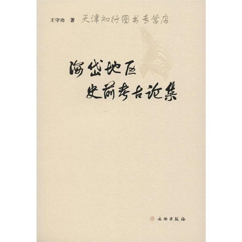 海岱地区史前考古论集 守功著 文物出版社