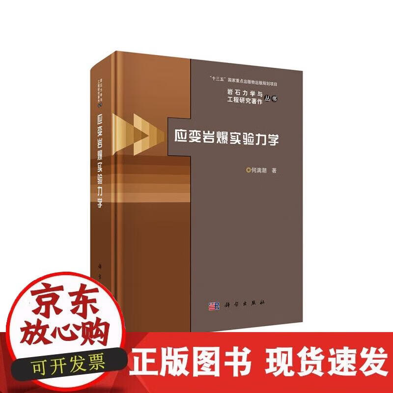 【直发】应变岩爆实验力学