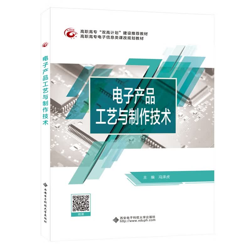 电子产品工艺与制作技术（高职）