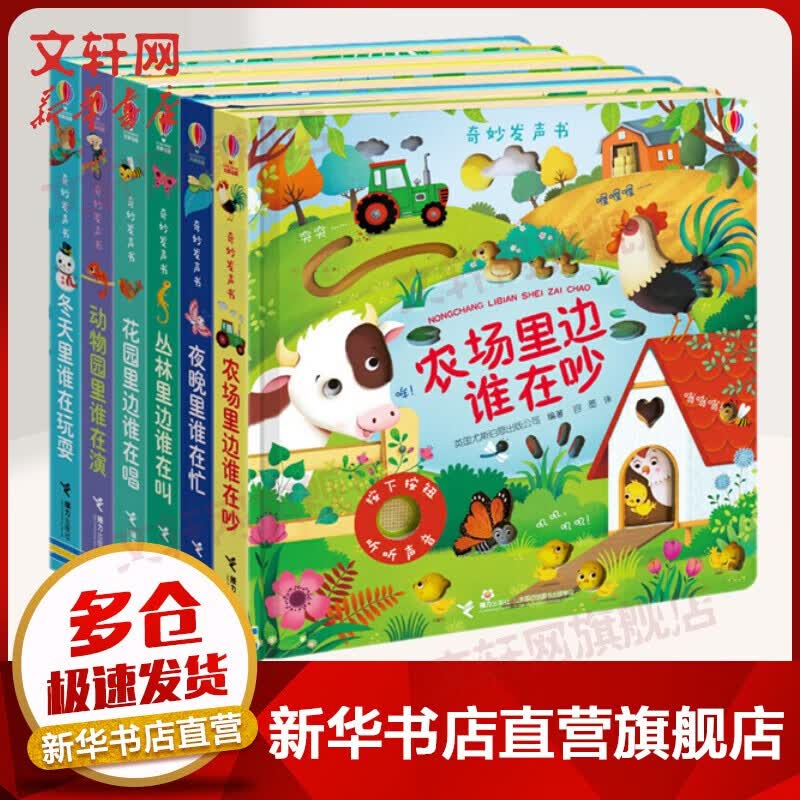【全系可选当日发】尤斯伯恩奇妙发声书:农场里面边谁在吵 0-3岁宝宝触控发声书儿童点读认知有声绘本早教启蒙故事书低幼版 英国尤斯伯恩出版公司 尤斯伯恩奇妙发声书套装共6册