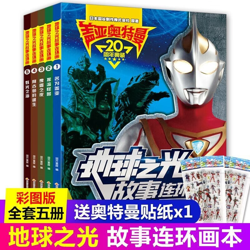 奥特曼漫画书全套5册地球之光故事连环画小学生绘本奥特曼书卡通动漫幼儿园欧布捷德盖亚奥特曼书大全书