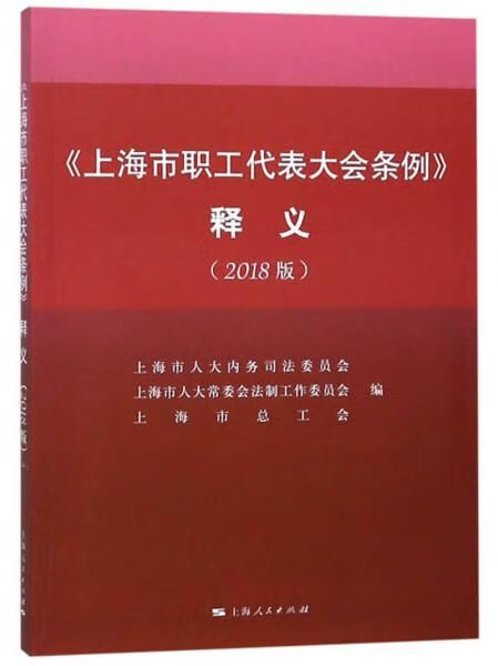 上海市职工代表大会条例释义