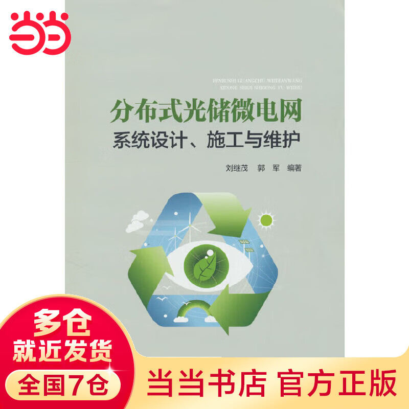 分布式光储微电网系统设计、施工与维护