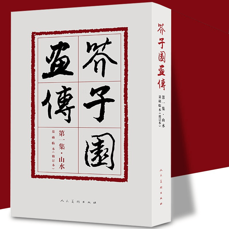 【单册可选】芥子园画传画谱：巢勋临本修订本 山水 人物 兰竹梅菊 花卉翎毛人民美术出版社 国画入门技法花鸟国画初学教程 芥子园画传【修订本】第一集山水【单本】
