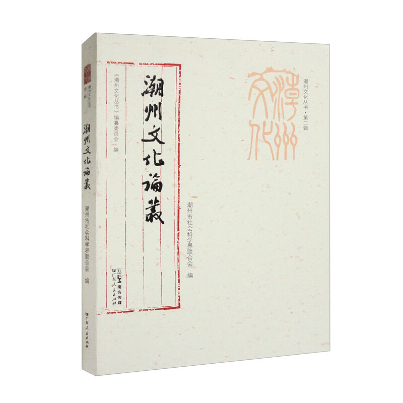 潮州文化论丛/潮州文化丛书·第二辑
