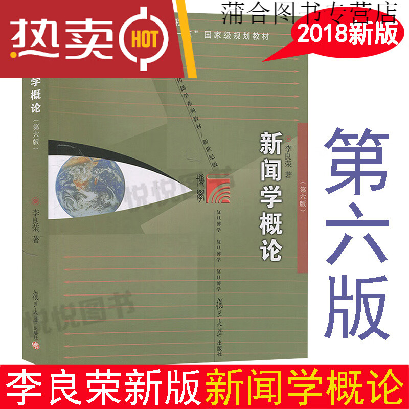 2018年6月新版 新闻学概论 第六版第6版 李良荣 复旦大学出版社 复旦大学新闻学院考研教材 媒介 教材 媒介 教材 媒介