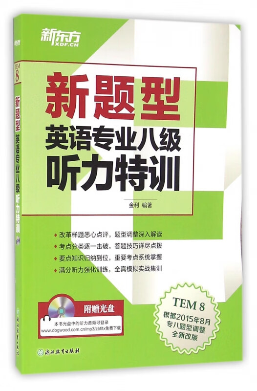 新题型英语专业八级听力特训(附光盘)