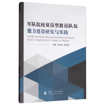 军队院校双员型教员队伍能力建设研究与实践 国防工业出版社 9787118119664 宣兆龙,向凯全