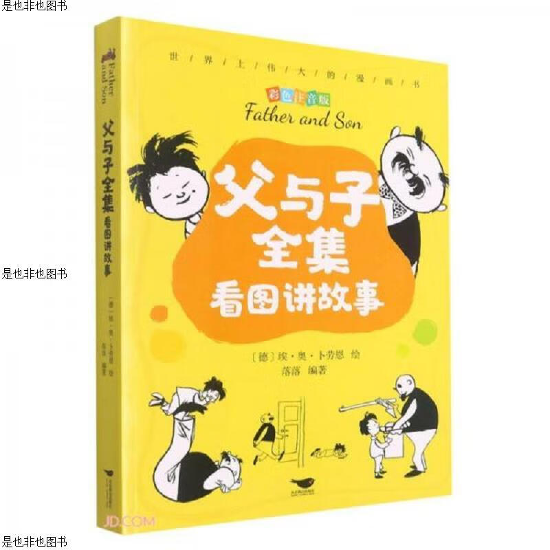 父与子全集看图讲故事(彩色注音版)