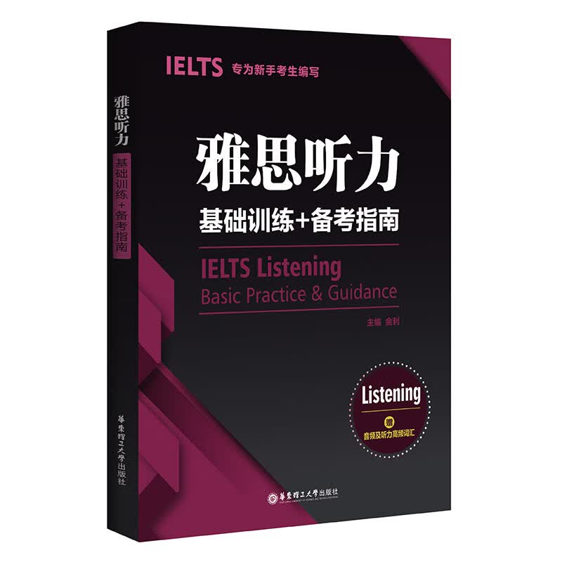 雅思听力基础训练+备考指南：专为新手考生编写（赠音频及听力高