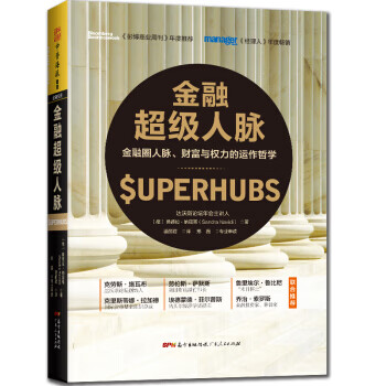金融超级人脉