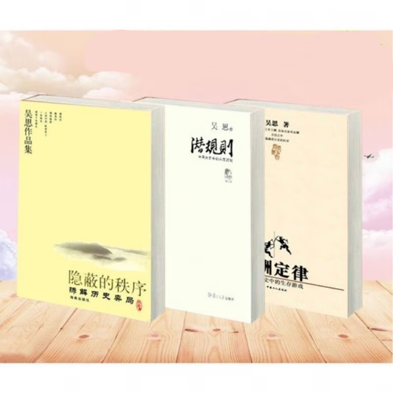 的秩序吴思三部曲血酬定律3本套装 潜规则：中国历史中的真实游戏(修订版 戏(修订版 戏(修订版