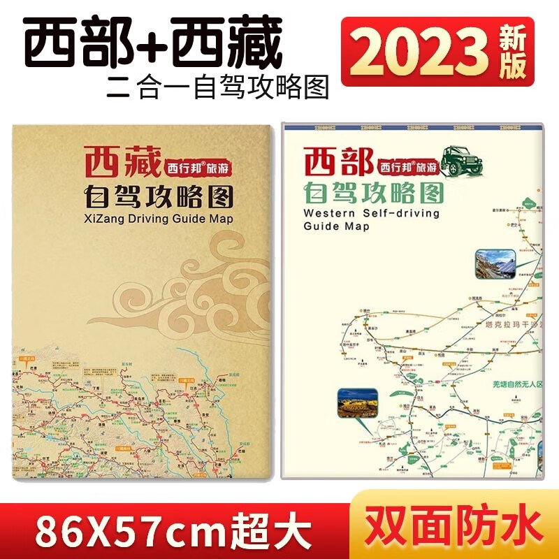 2023版西藏新疆西部川渝自驾攻略图还可扫码加入路况群热门旅游线路推荐 2张：西部+西藏