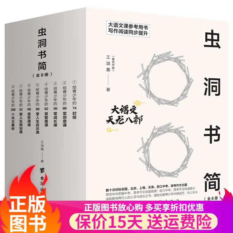 【新书上市】虫洞书简全套9本8本可选 大语文天龙八部 给青少年的74封信 88堂创意课 99堂成长课 82堂智慧课 88堂人生启示课 68堂哲理课 52堂人生规划课 286个作文素材 等 【8册】虫